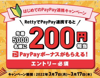 先着5000名！Retty×PayPay連携でPayPay200円もらえる！ | 副業情報ネット