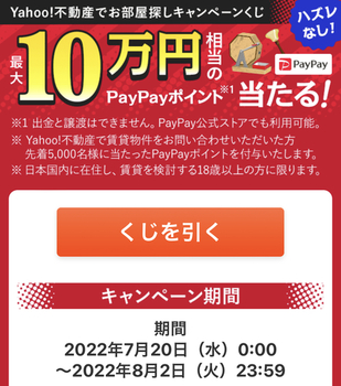【先着5000名】Yahoo不動産問い合わせで最低でもPayPay500円分もらえる！ | 副業情報ネット